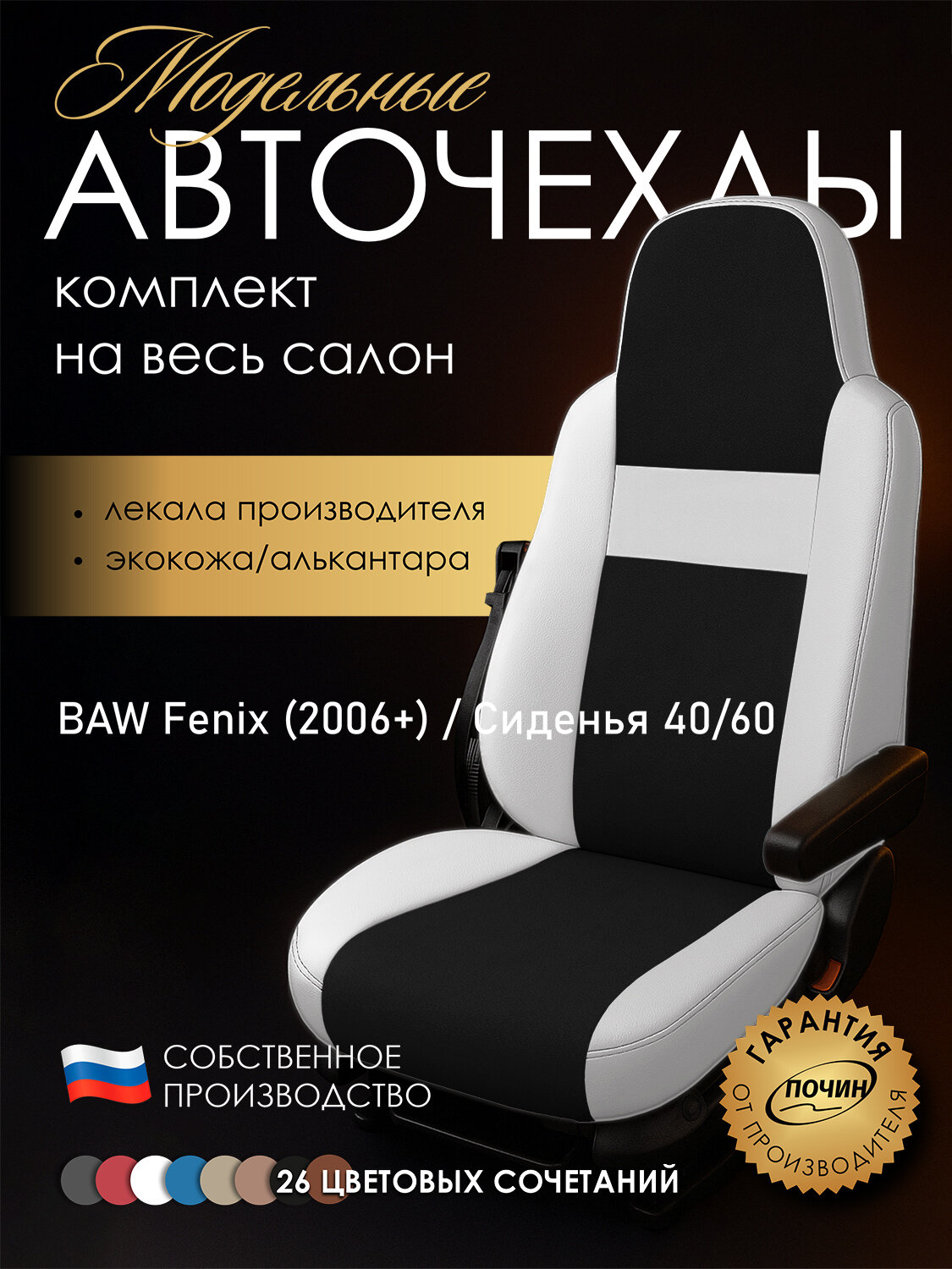 Авточехлы BAW Fenix (2006+) (40/60) "Truck" алькантара-экокожа, белый/черный
