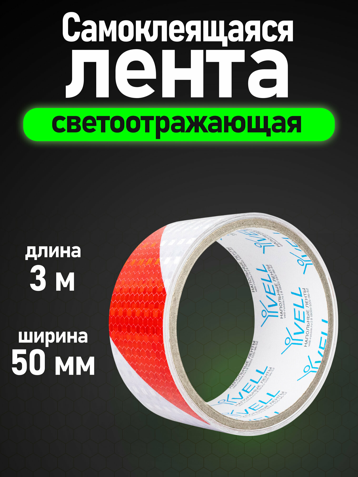 Набор Светоотражающая лента Vell, бело-красная RT, диагональная, 50 мм х 3 м {1376508} (10 шт)