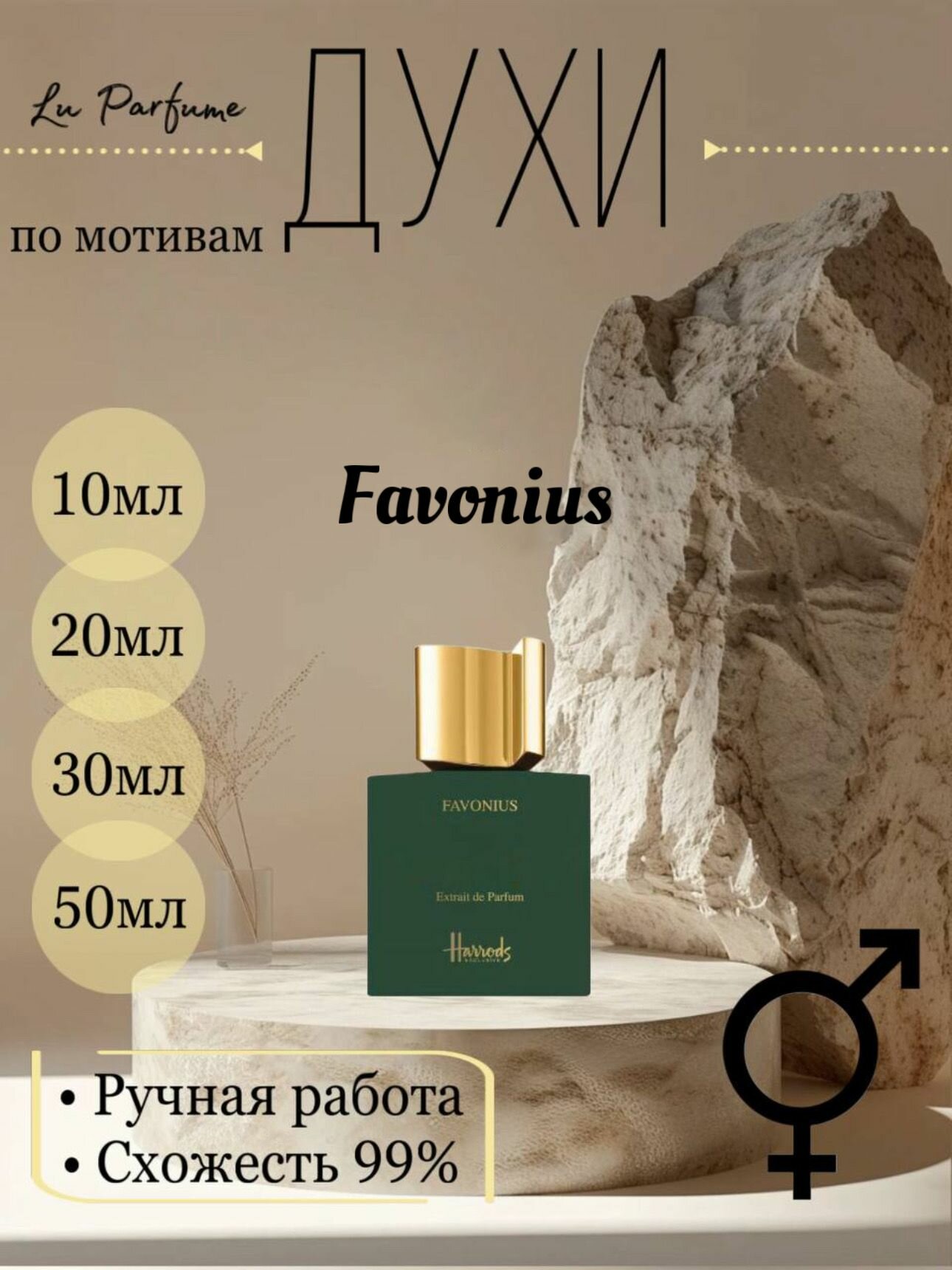 Духи ручной работы по мотивам 'Favonius', для мужчин и женщин