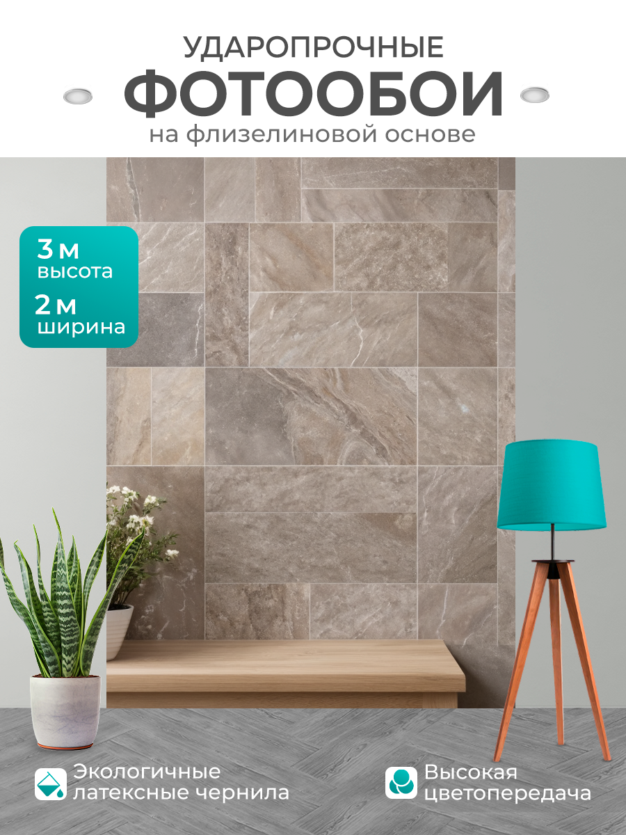 Фотообои моющиеся ударопрочные "Плитка с имитацией натурального камня, выполненная в нейтральных тонах, на скандинавском интерьере" 200x300 см. флизелиновые на стену