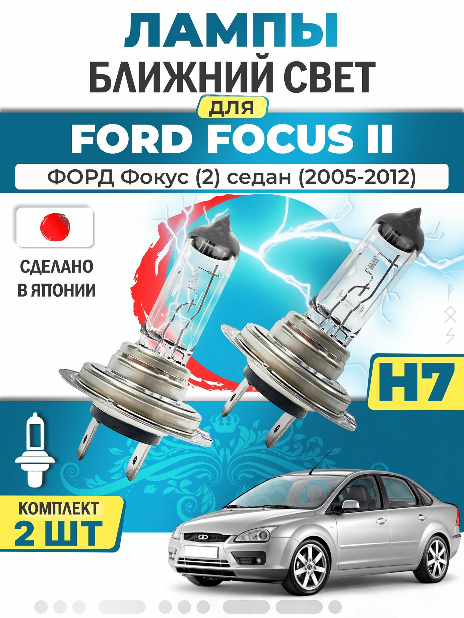 Лампы (2 шт) ближнего света FORD FOCUS II Saloon 2005-2012 / форд Фокус (2) седан, LYNXauto (япония)