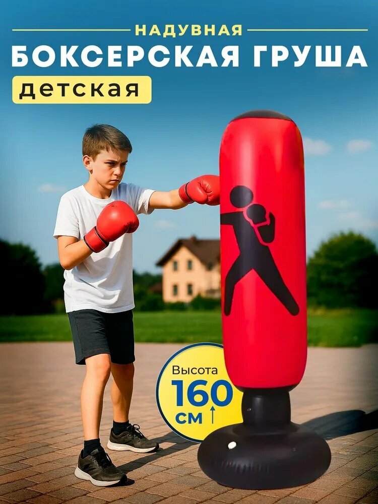Боксерская груша надувная для взрослых и детей для дома и улицы/Напольная груша для бокса детская и взрослая