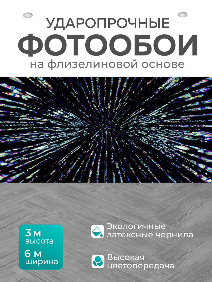 Фотообои моющиеся ударопрочные "Черный с голографическими узорами, которые меняются от света. стиль футуризма создаёт ощущение движения и." 600x300 см. флизелиновые на стену