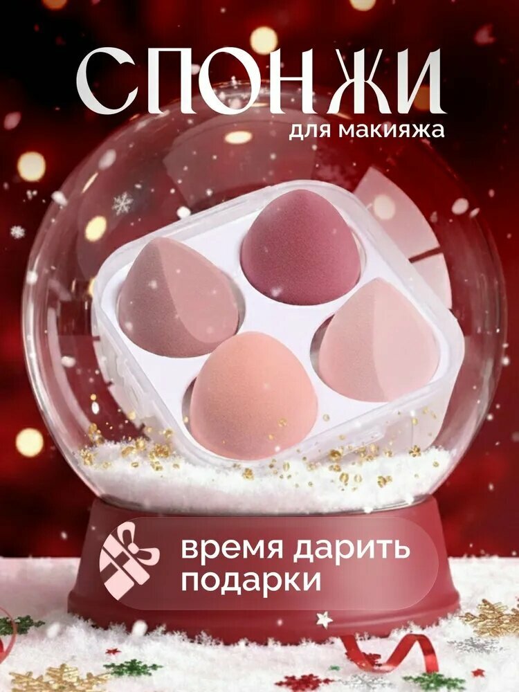 Спонжи для макияжа / Набор спонжей 4 шт.
