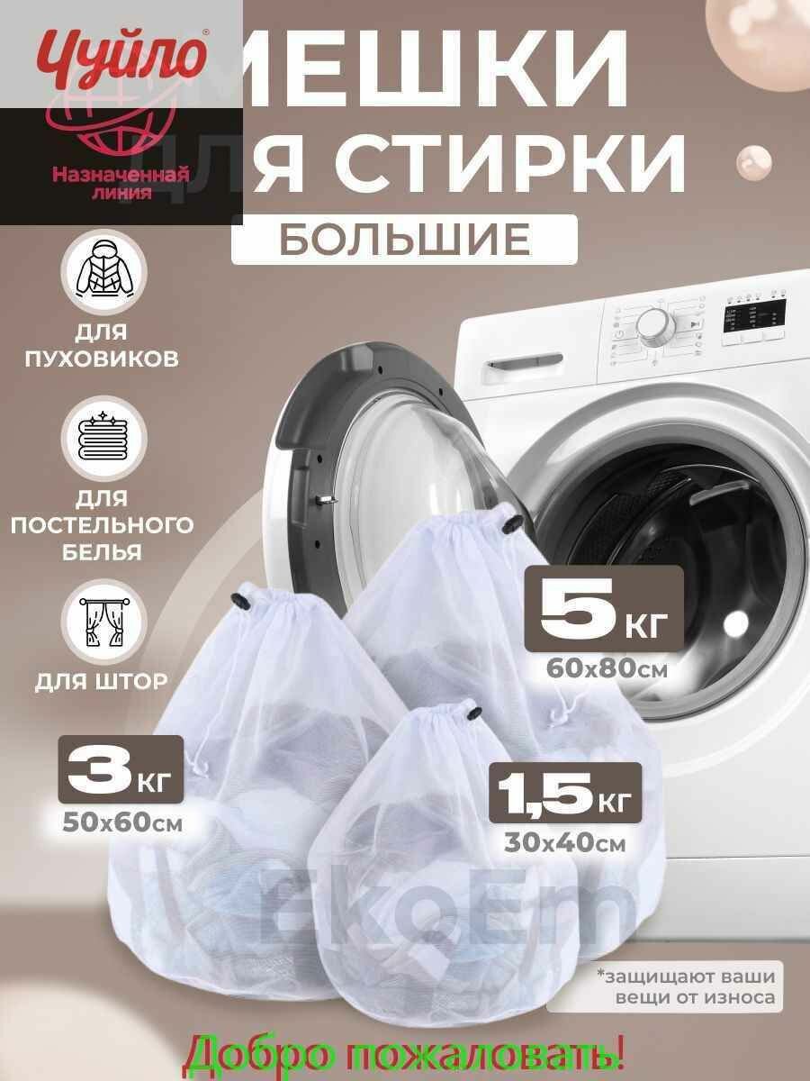 Мешок для стирки