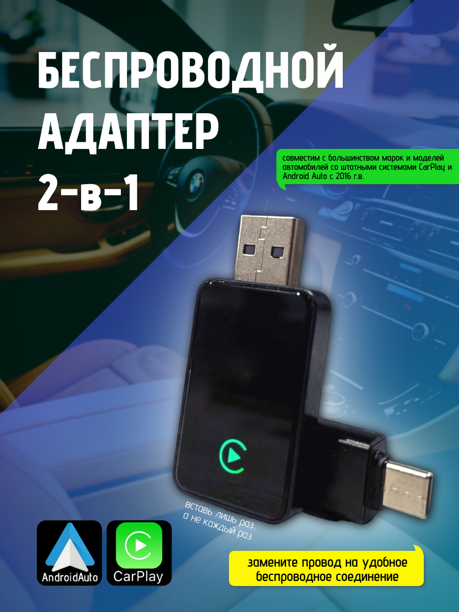 Беспроводной модуль для проводного Carplay Android Auto ТИП 1