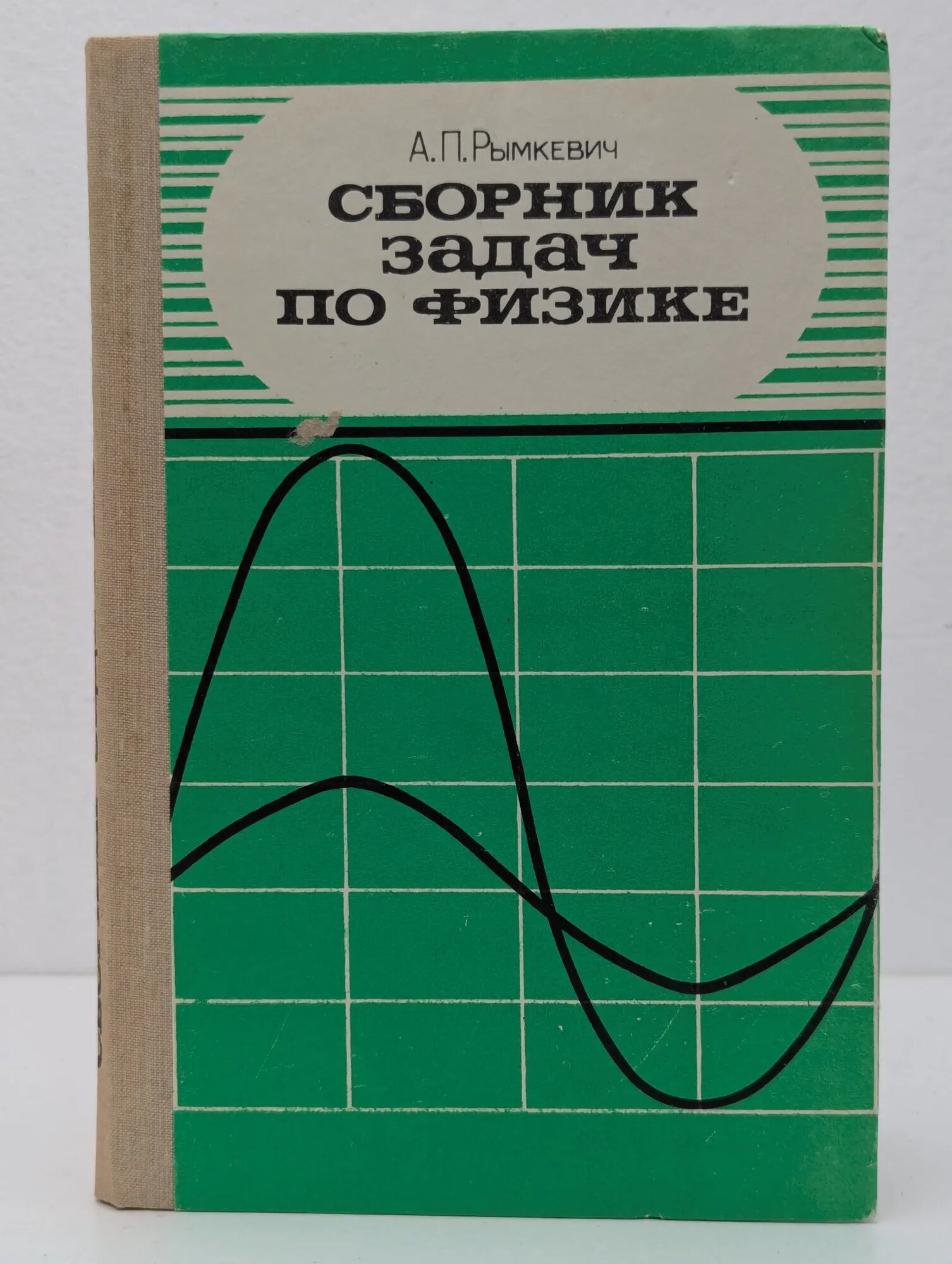 Сборник задач по физике для 8-10 классов средней школы Рымкевич Андрей Павлович 1988