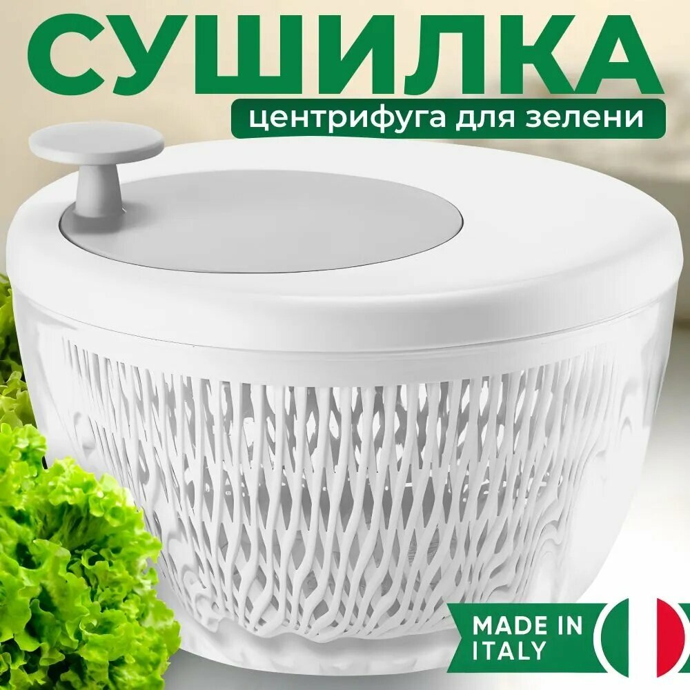 Сушилка для салата/овощей/фруктов/ягод 1 ярусов, 5 л