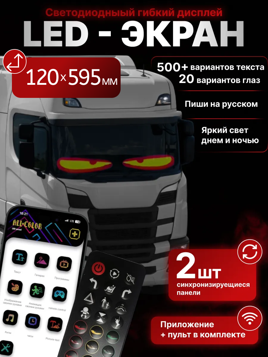 Светодиодный LED- экран на автомобиль глаза на лобовое стекло