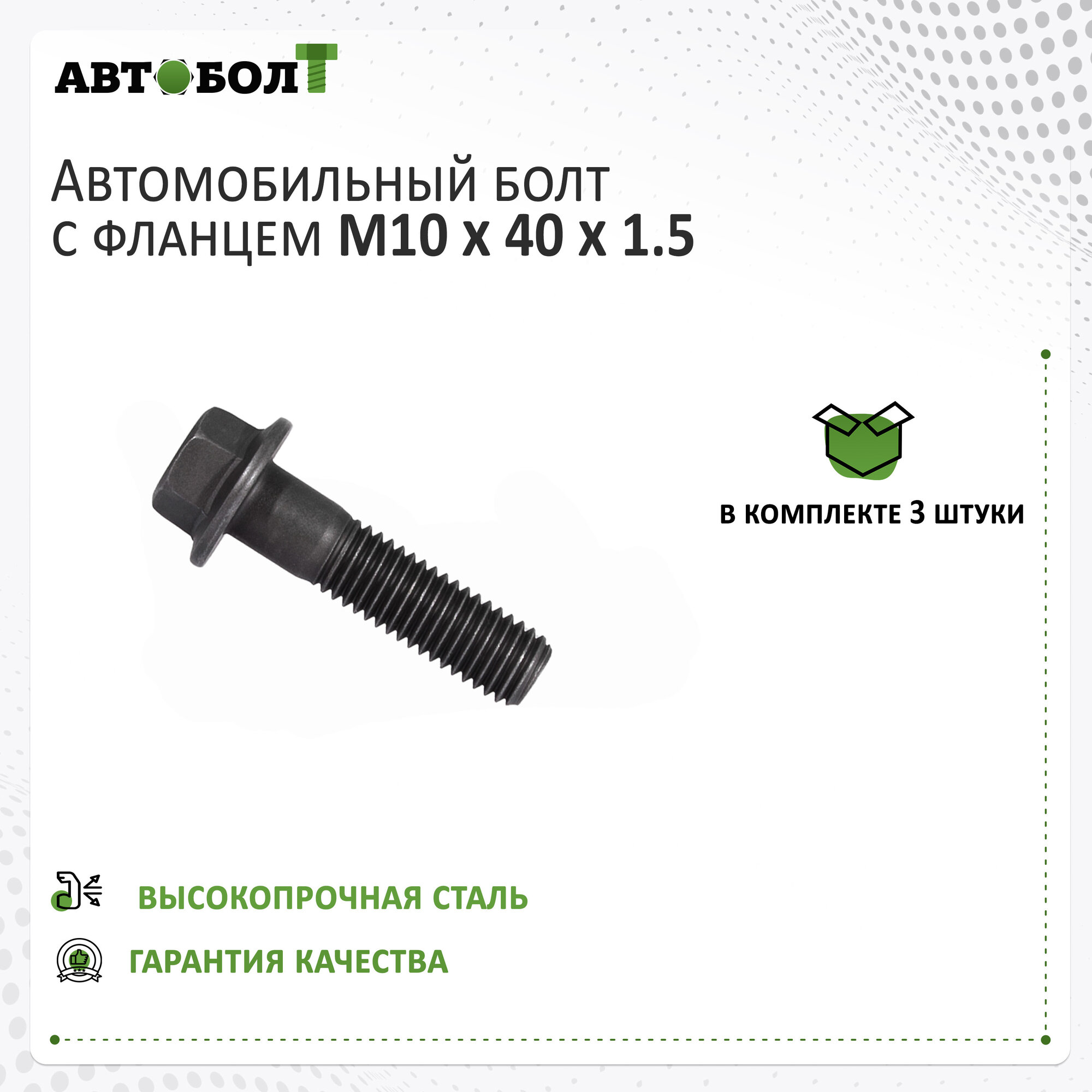Болт автомобильный с фланцем M10 x 40 x 1.5 - 9.8, 3 штуки