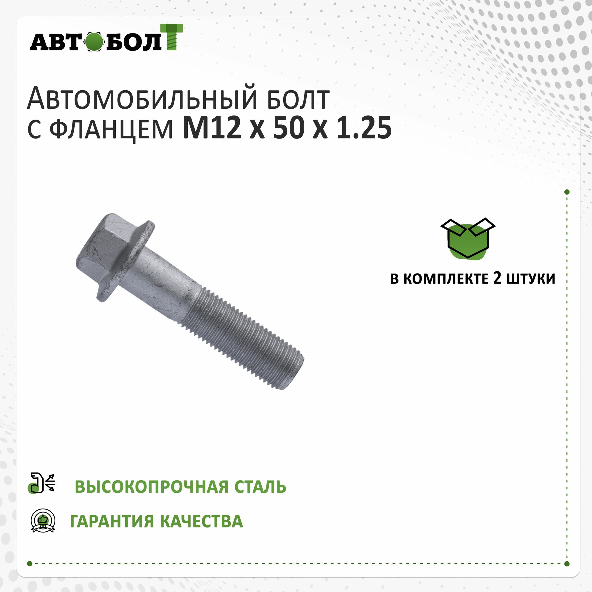 Болт автомобильный с фланцем М12 х 50 х 1.25 - 10.9, серый, мелкий шаг резьбы, 2 штуки