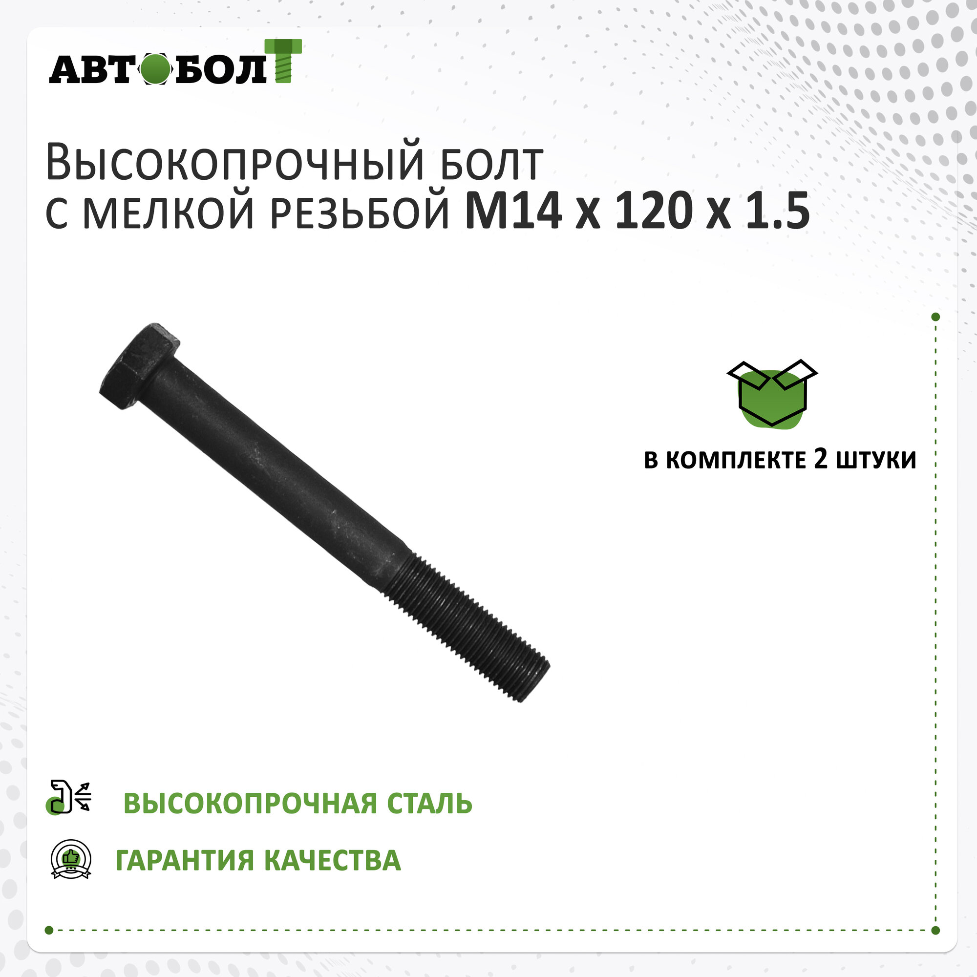 Болт высокопрочный с неполной резьбой М14 x 120 x 1.5 - 10.9, мелкий шаг резьбы, 2 штуки
