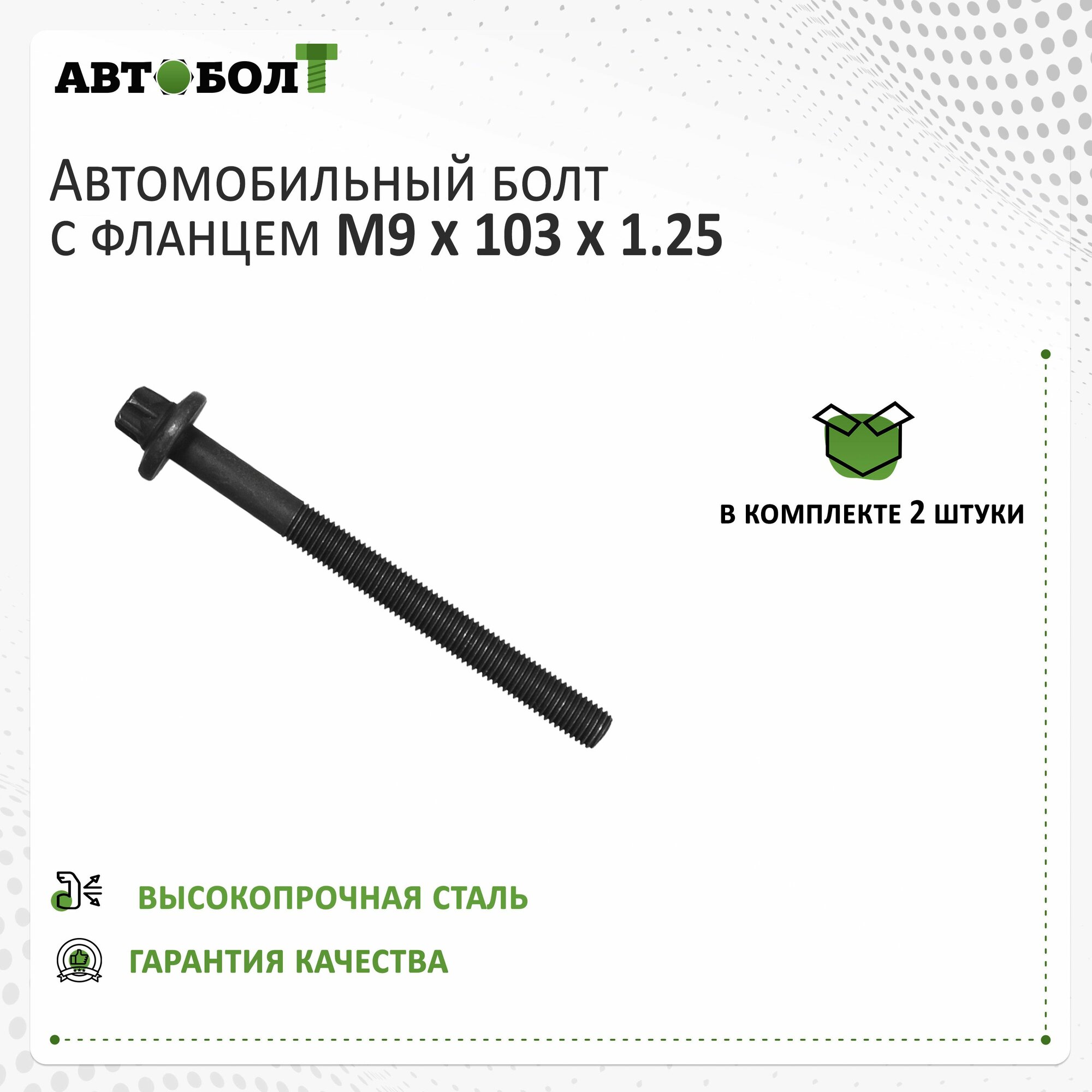 Болт автомобильный ГБЦ с фланцем М9 х 103 х 1.25 - 10.9 torx, 2 штуки