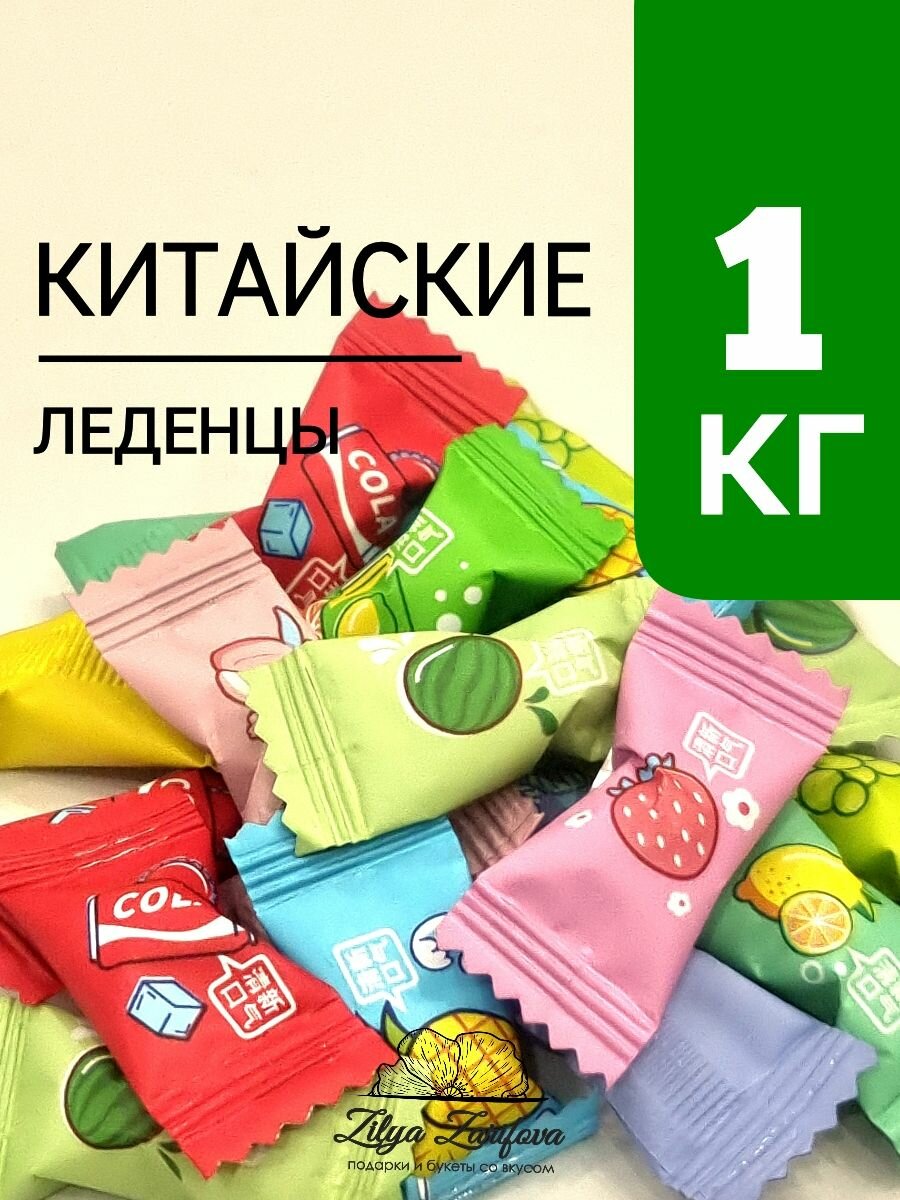 Китайские конфеты. 1кг. Оригинал 2026. Леденцы освежающие 1000г