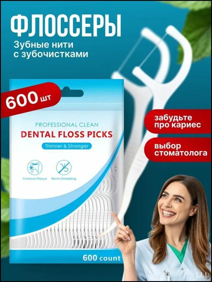 Эксклюзивные флоссеры 600 штук с зубочисткой