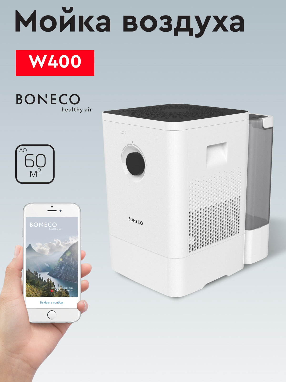 Мойка воздуха Boneco W400, белый, до 60² гигростат, таймер, белый, ионизирующий серебряный стержень ISS, непрерывная работа до 3-х дней