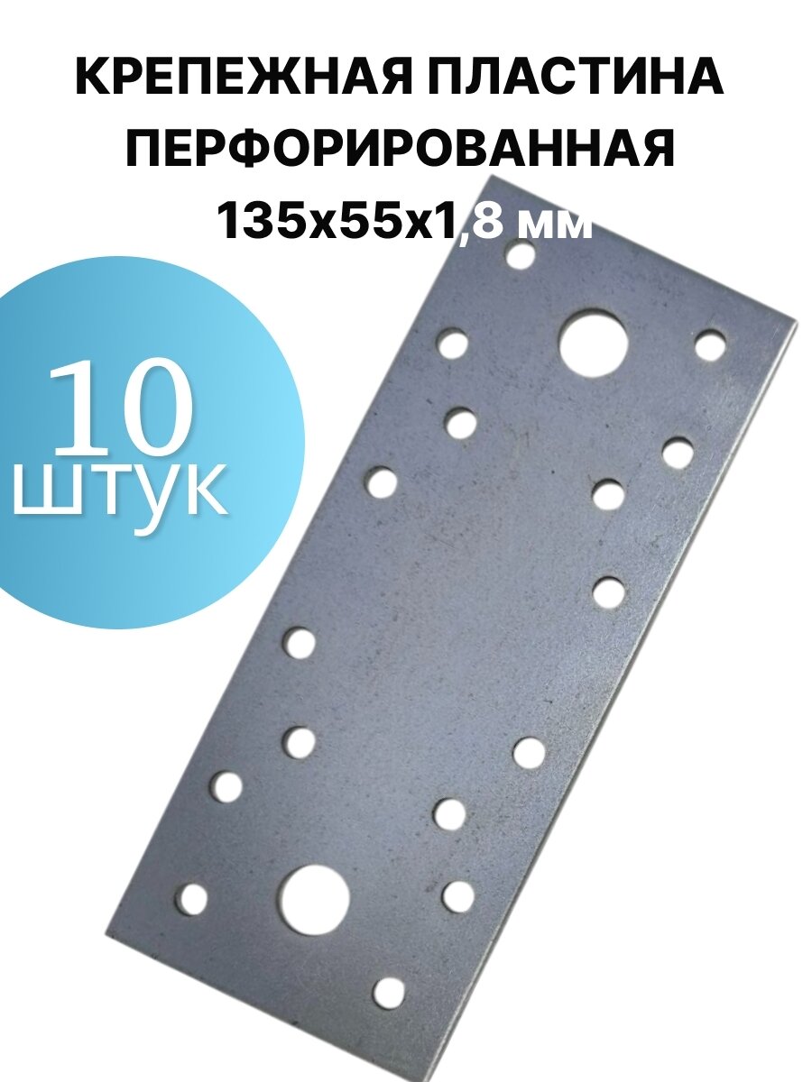 Крепежная пластина перфорированная 135х55х1,8 мм, комплект 10 шт.