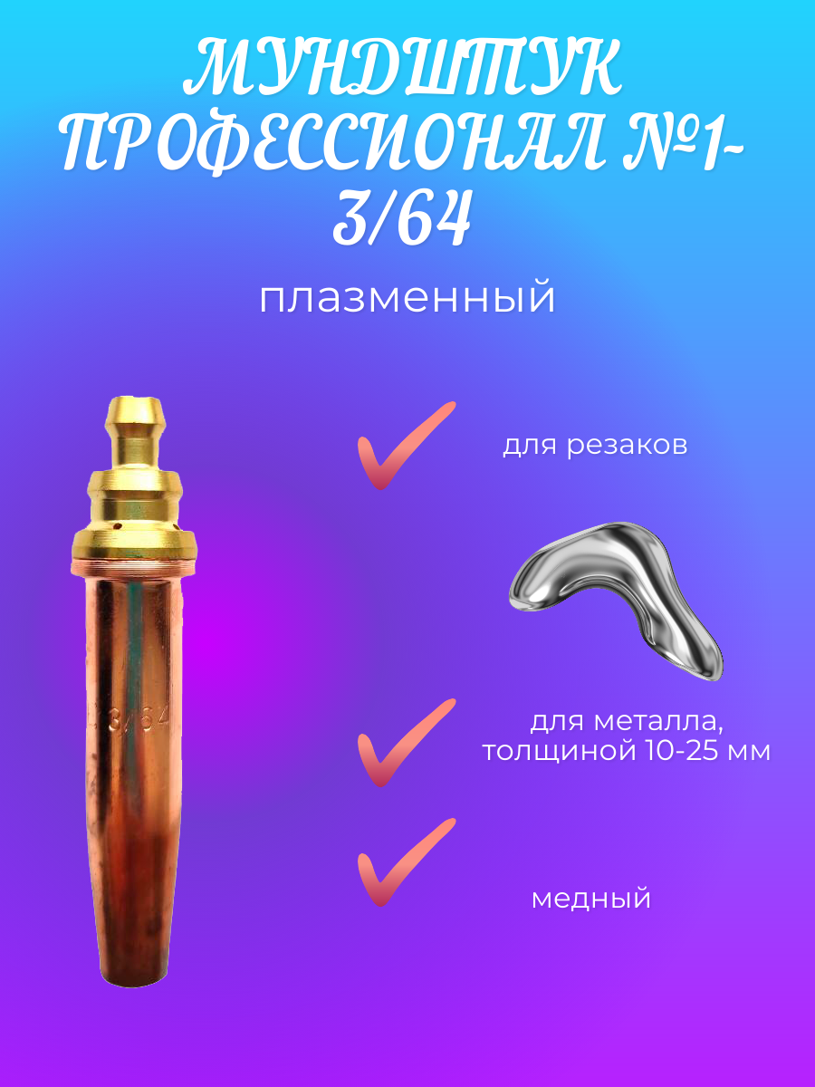 Мундштук Профессионал №1-3/64, моноблок, для пропана, для стали 10-25мм