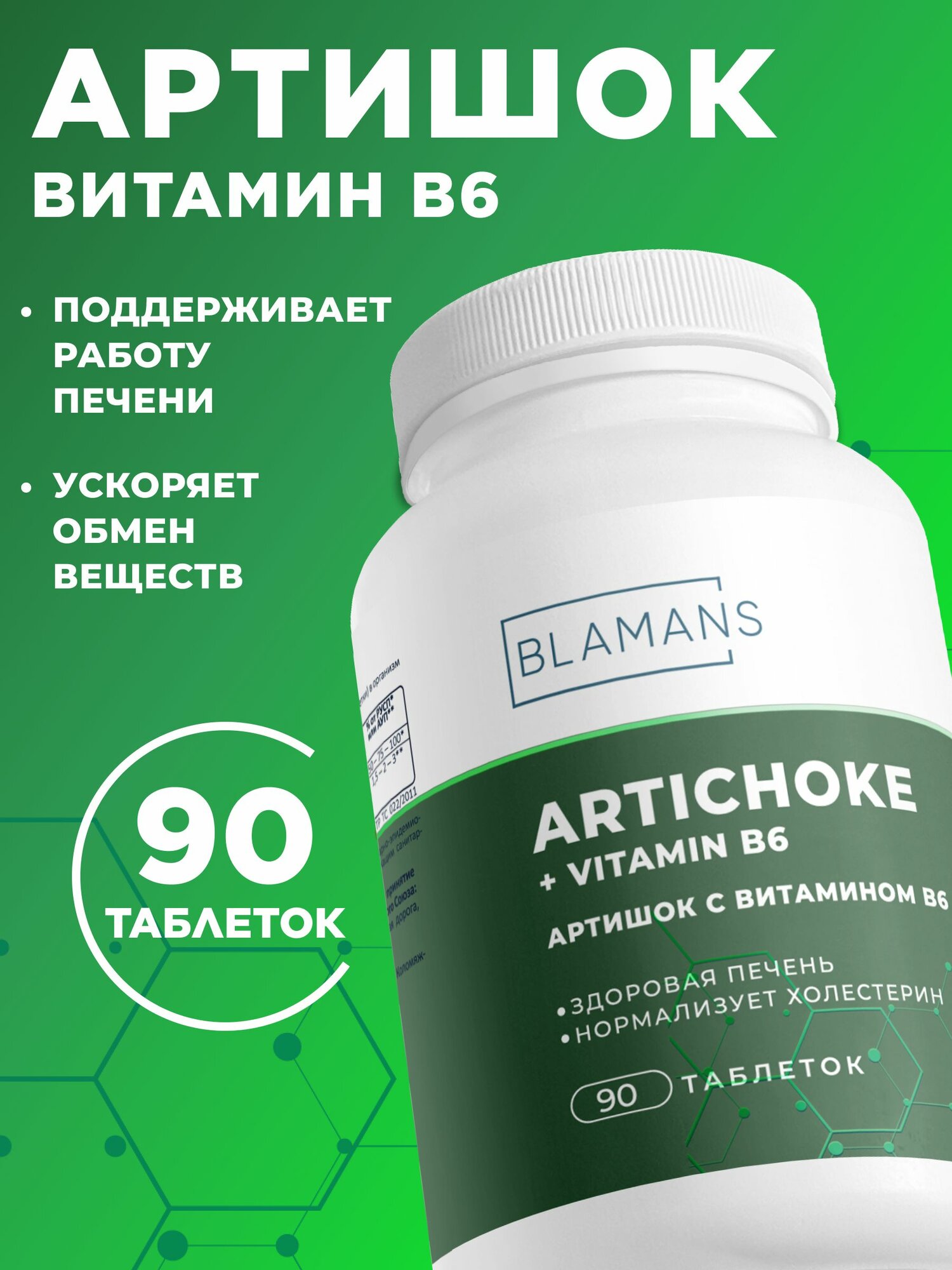 Артишок+витамин В6 90 таб по 500 мг, 90 таблеток, гепатопротектор БАД для печени, от холестерина, BLAMANS
