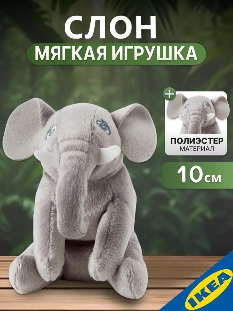 Мягкая игрушка IKEA DJUNGELSKOG дьюнгельског мини (детки) "Слон"