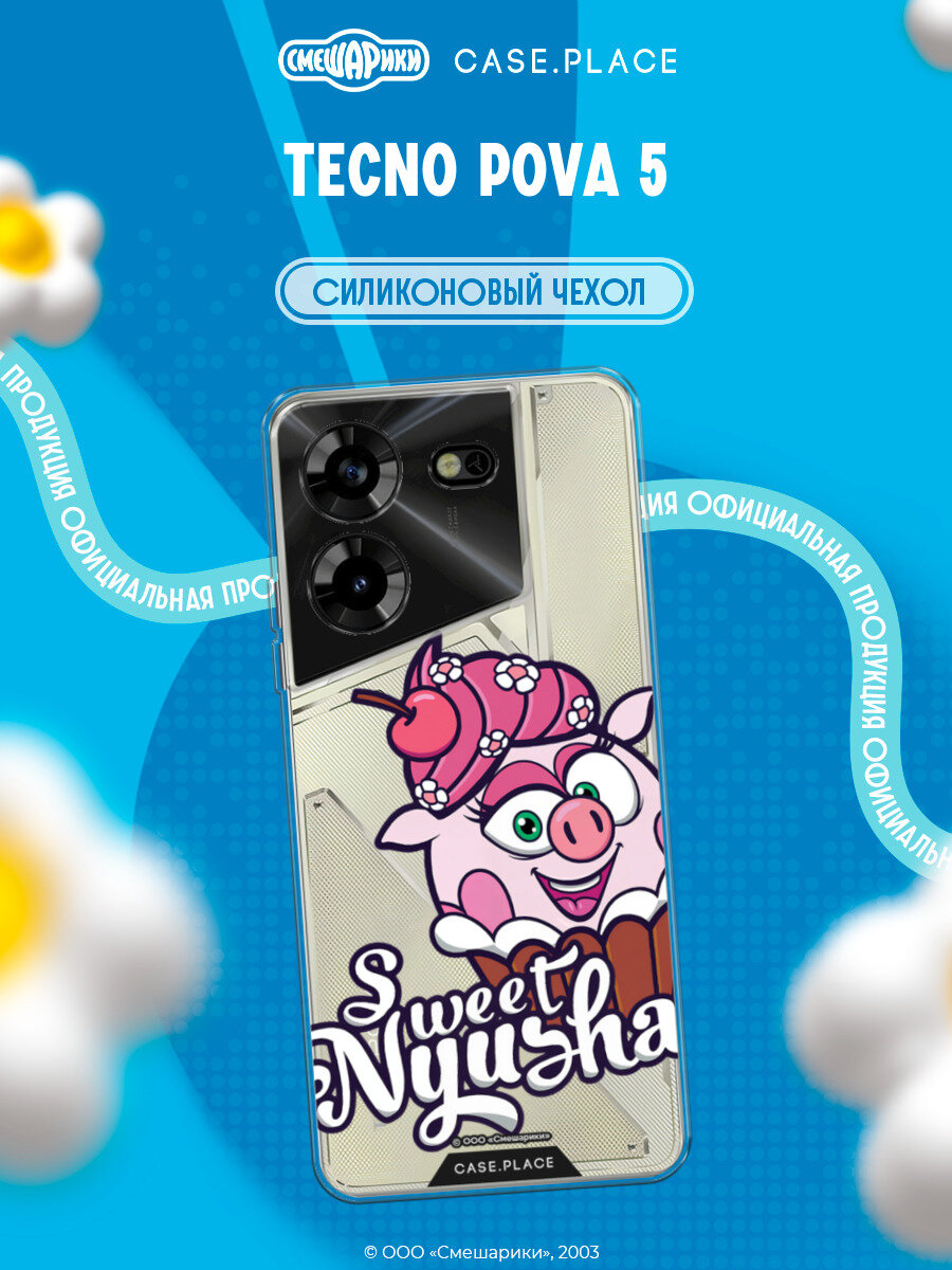 Чехол на Tecno Pova 5 / Текно Пова 5 с принтом Сладкий образ Нюши