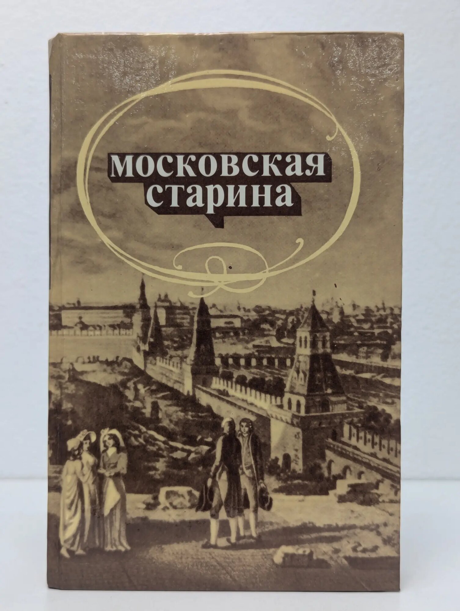 Московская старина Сборник 1989