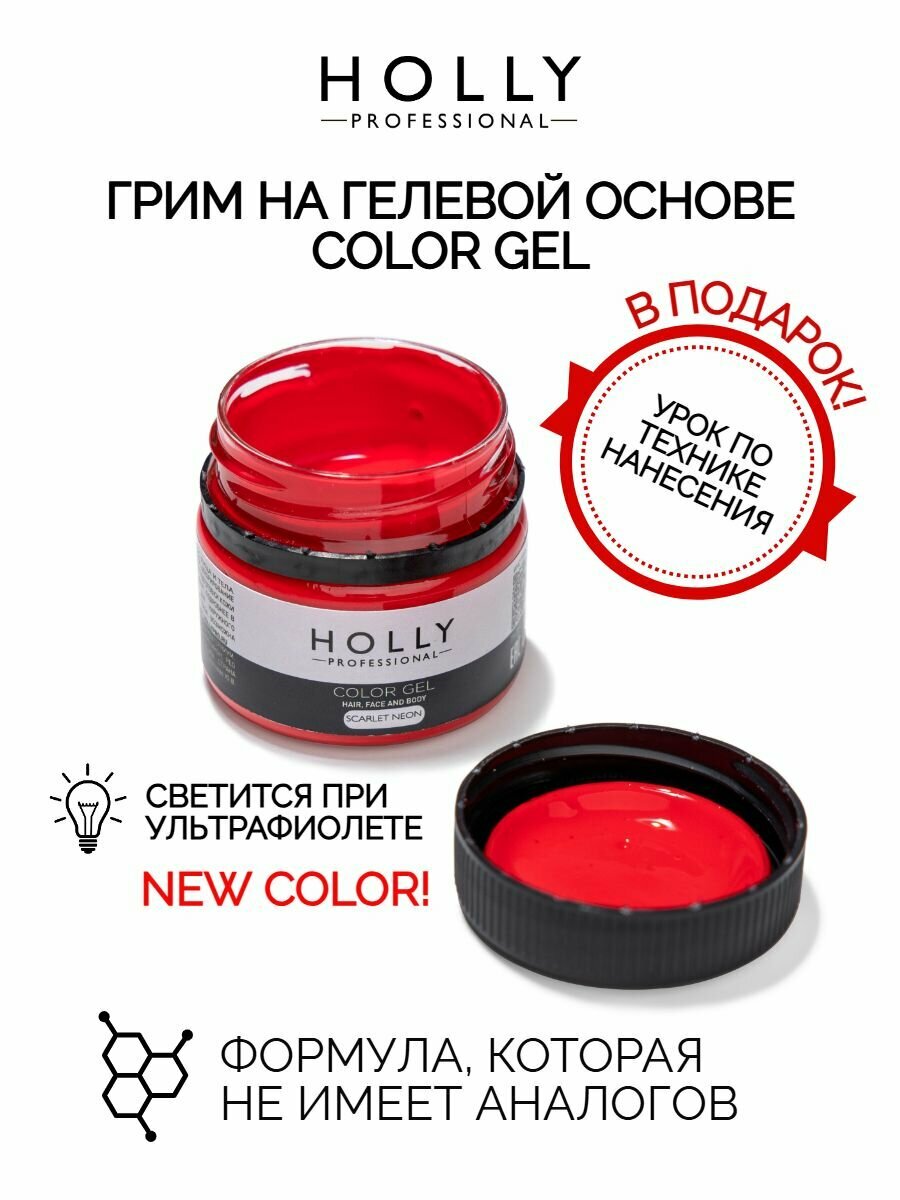 Holly Professional Грим на гелевой основе для лица, волос и тела Color Gel 25 мл