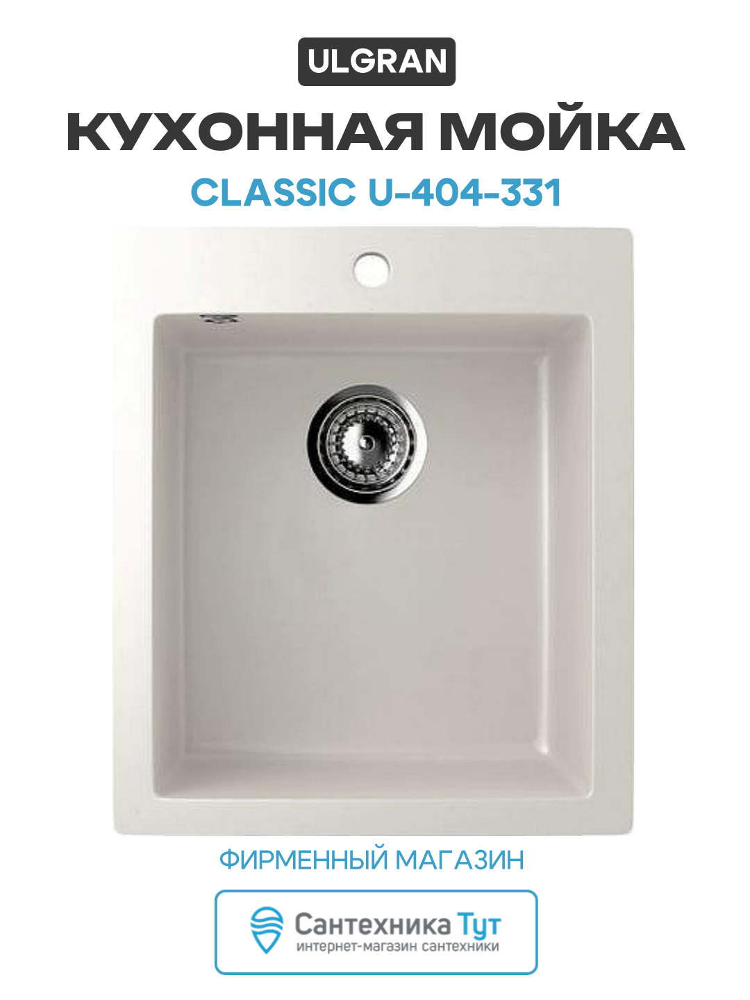 Кухонная мойка Ulgran Classic U-404-331 Белая искусственный камень встраиваемый 42 Россия