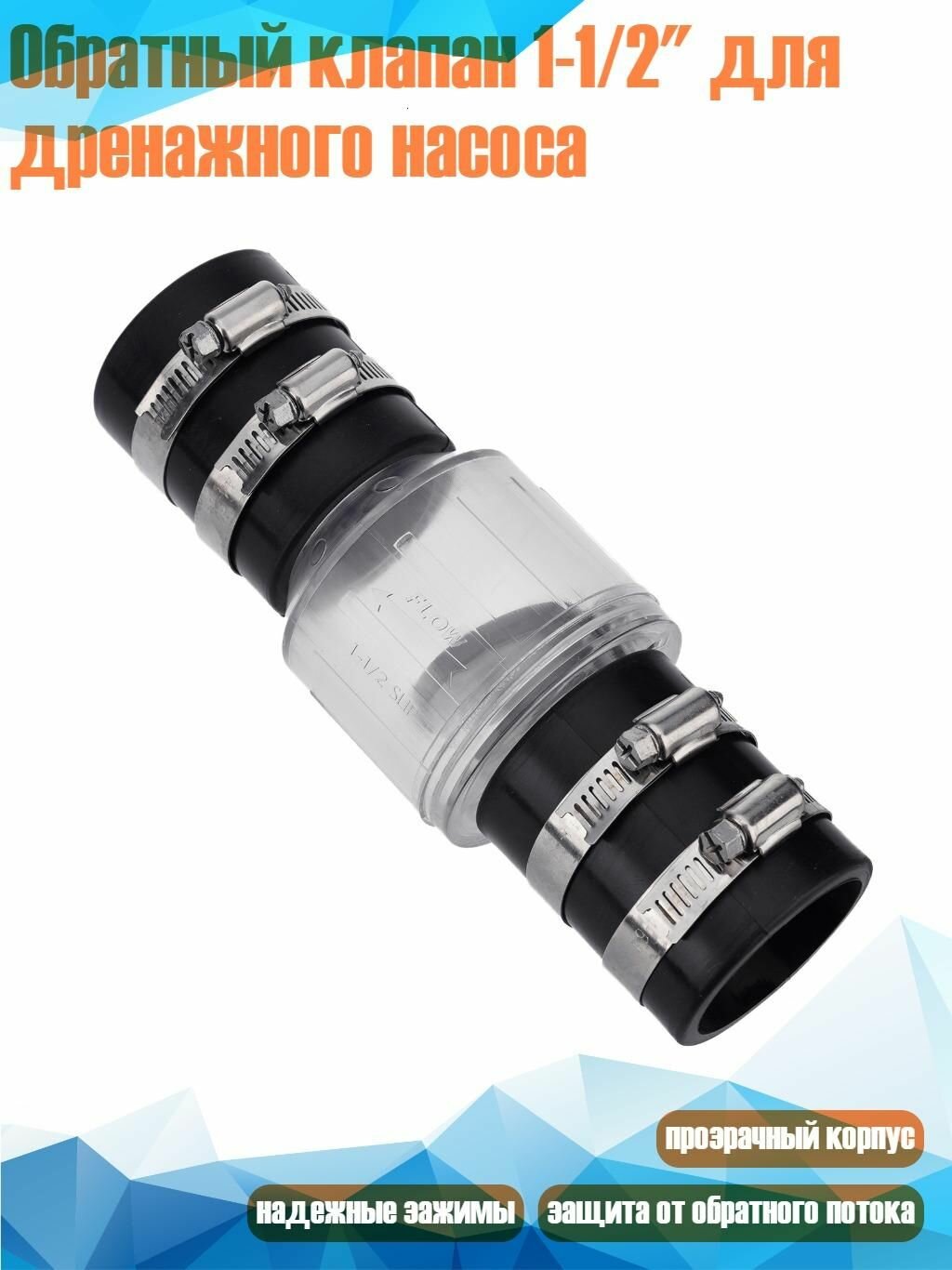 Обратный клапан 1-1/2" для дренажного насоса, 1,5 дюйма