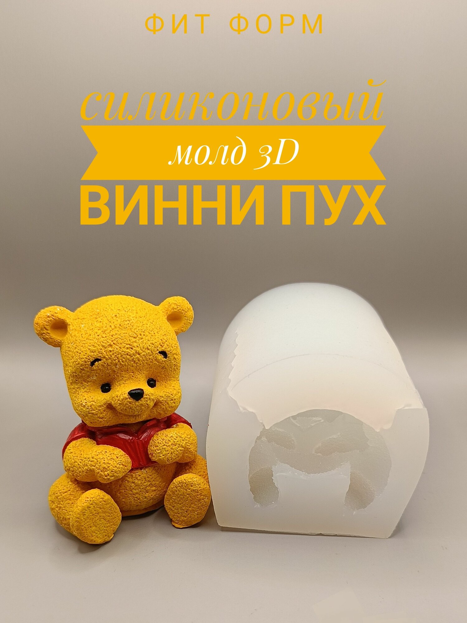 Силиконовый молд 3D "Вини-Пух"