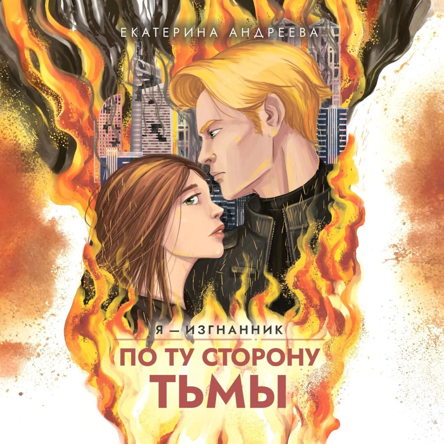 По ту сторону тьмы [Аудиокнига]