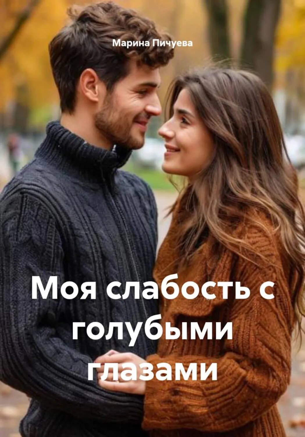 Моя слабость с голубыми глазами [Цифровая книга]