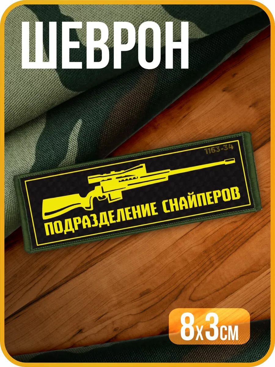 Шеврон на липучке военный Снайпер