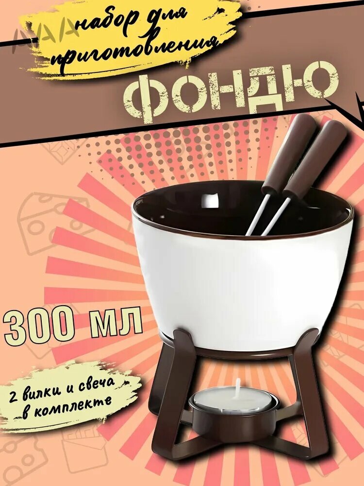 Набор для фондю 0.3 л, количество персон: 2