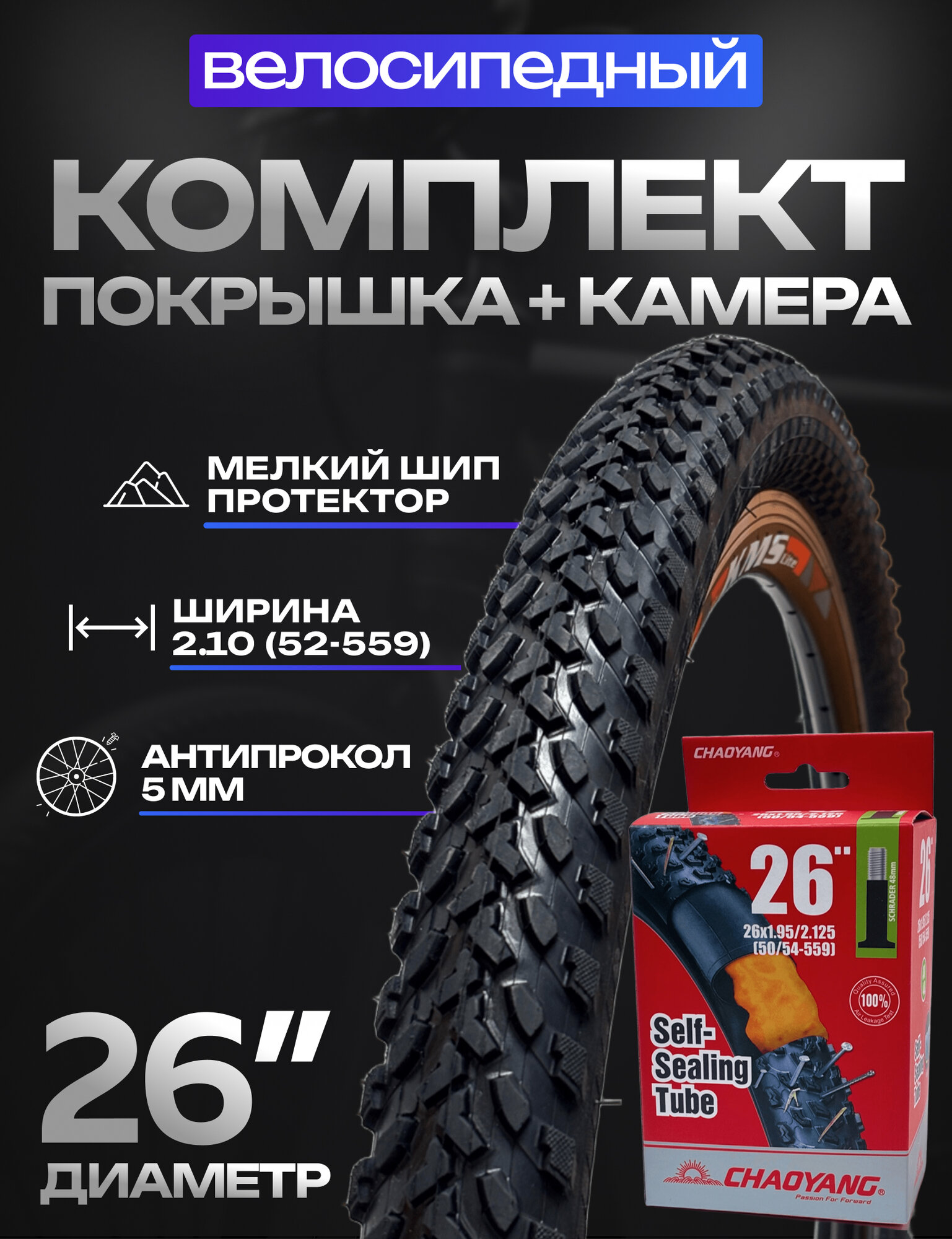 1 шт. Комплект покрышка антипрокол, камера с герметиком Chaoyang для велосипеда 26х2.10, модель Н-5135, антипрокол 5 мм