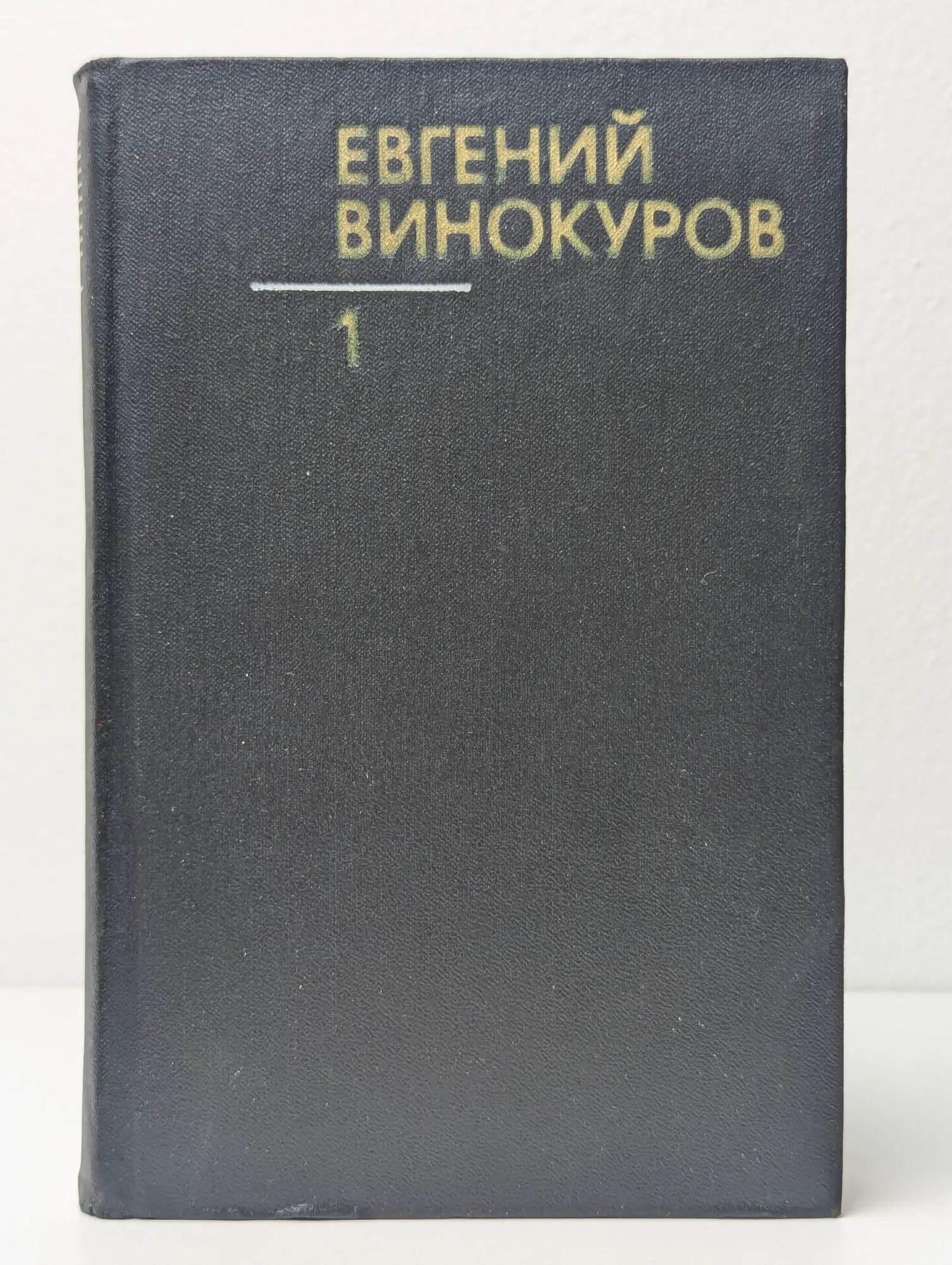 Евгений Винокуров. Собрание сочинений в 3 томах. Том 1 Винокуров Евгений Михайлович 1983