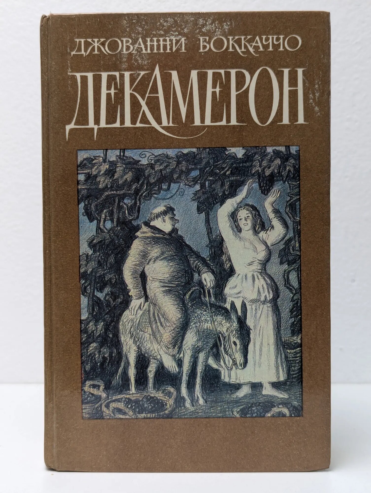 Декамерон Боккаччо Джованни 1989