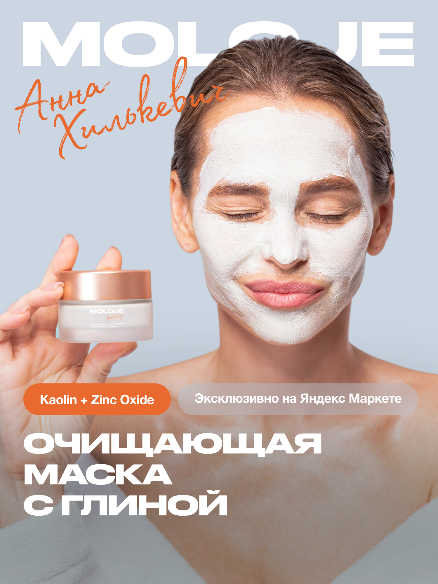 Очищающая маска с зелёной глиной Moloje Purifying Cool-Clay Mask для чувствительной кожи с куперозом против отёков, антивозрастной уход
