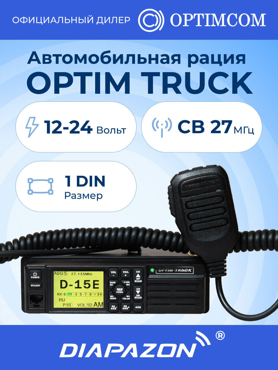 Автомобильная рация OPTIM TRUCK, 12/24В, 1 DIN, AM/FM, 27 МГц