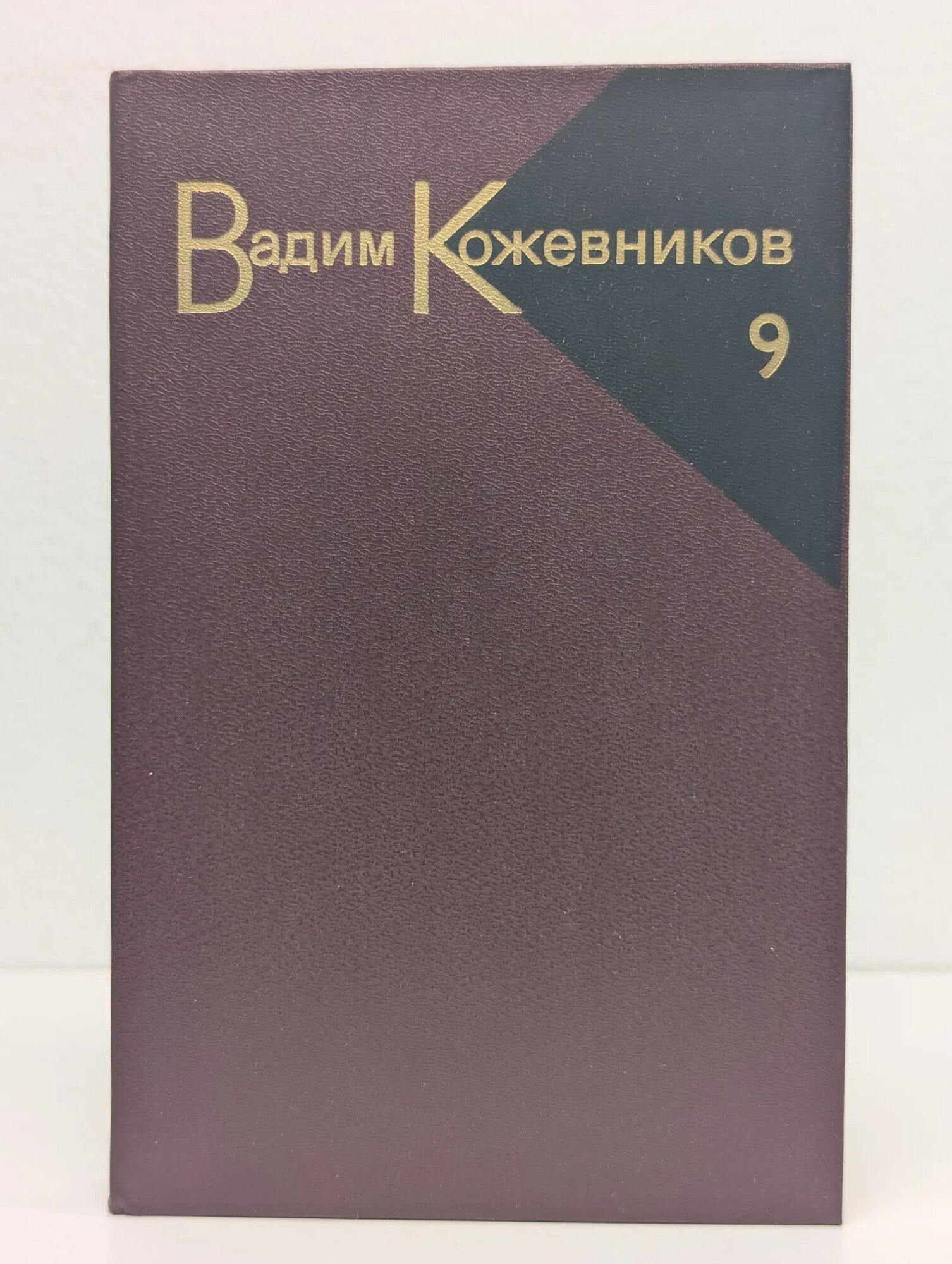 Вадим Кожевников. Собрание сочинений в 9 томах. Том 9 Кожевников Вадим Михайлович 1988