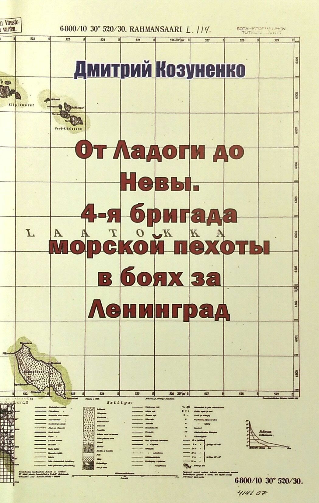 Книга "Ц От Ладоги до Невы. 4-я бригада морской пехоты в боях за Ленинград"