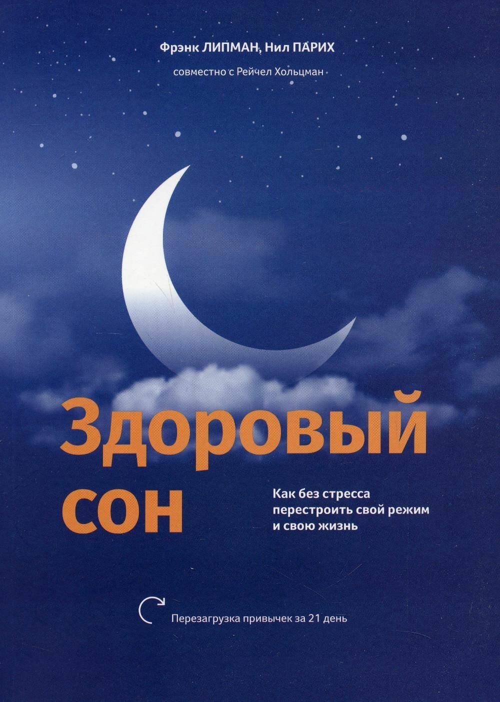 Здоровый сон: Как без стресса перестроить свой режим и свою жизнь. Липман Ф, Парих Н, Хольцман Р.