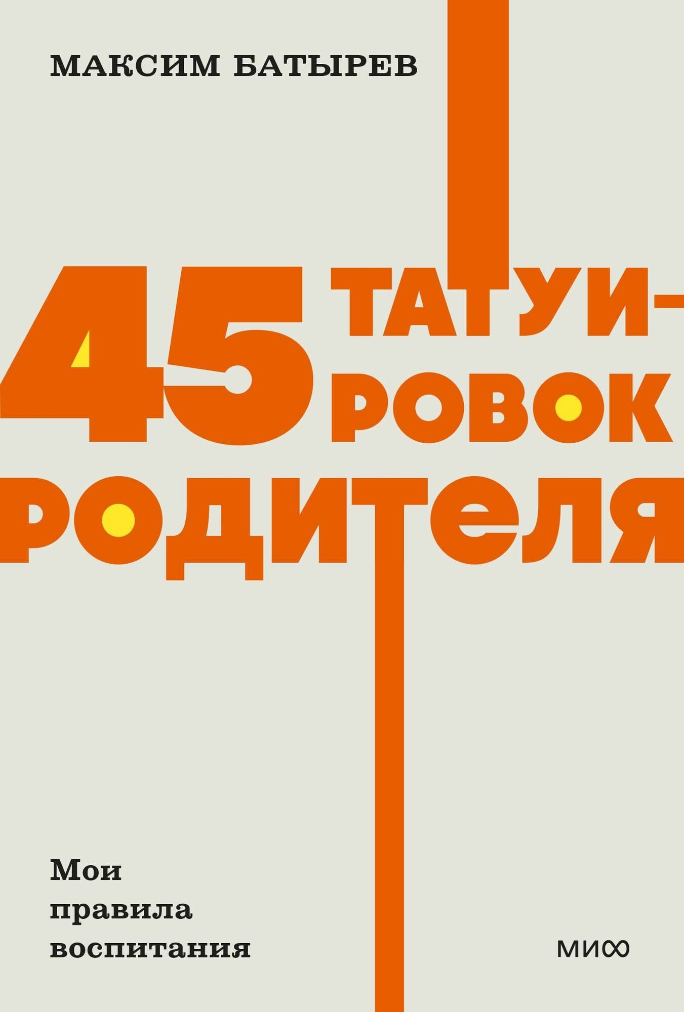 Книга "45 татуировок родителя. Мои правила воспитания. NEON Pocketbooks"