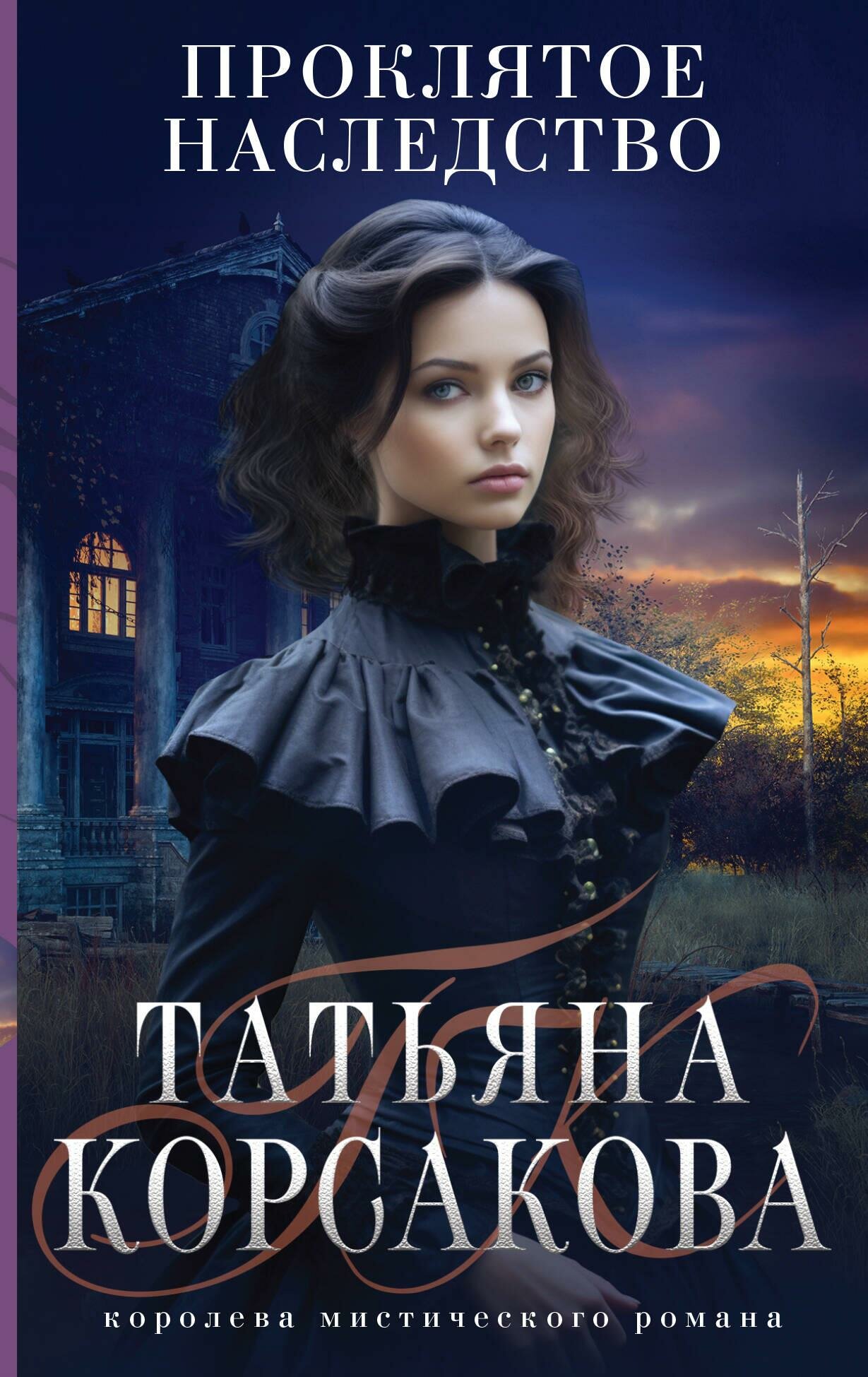 Книга "Проклятое наследство"