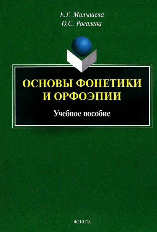 Книга "Основы фонетики и орфоэпии : учеб. пособие"