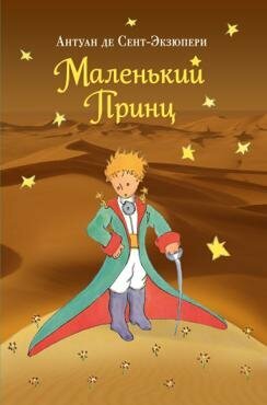 Книга "Маленький принц"