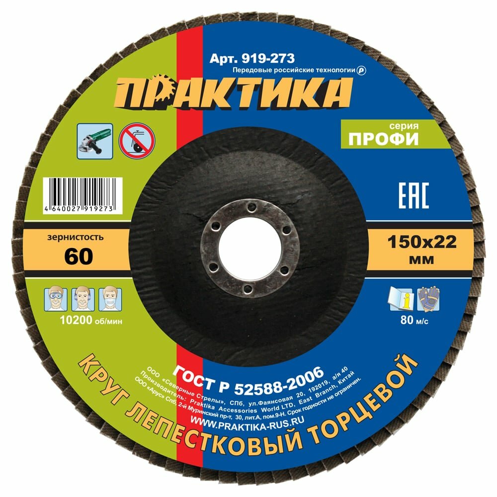 Круг лепестковый торцевой 150 х 22 мм Р 60, ПРАКТИКА 919-273