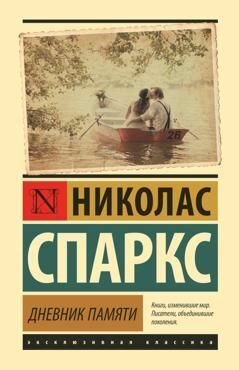 Книга "Спаркс Н. Дневник памяти"