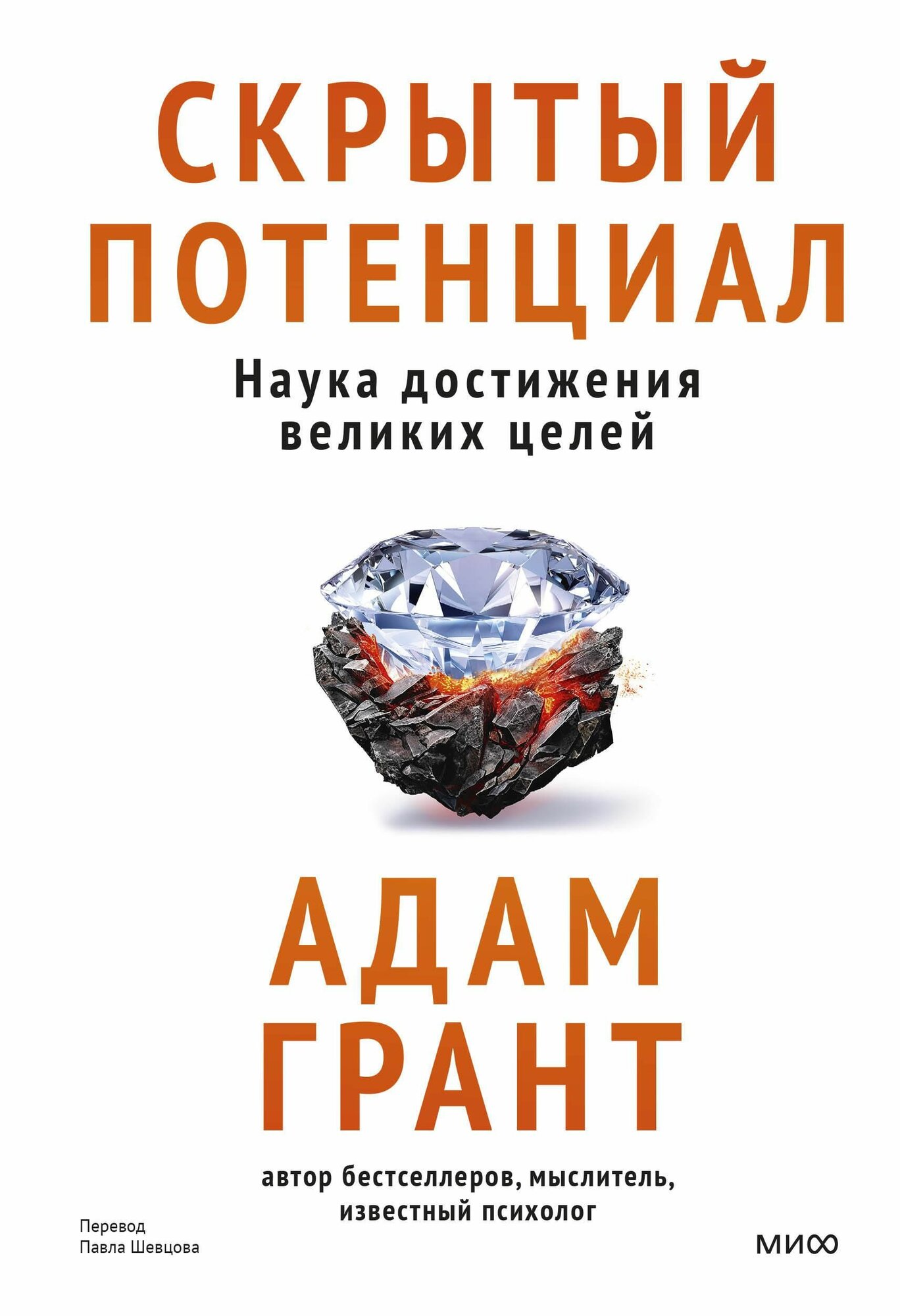 Книга "Скрытый потенциал. Наука достижения великих целей"