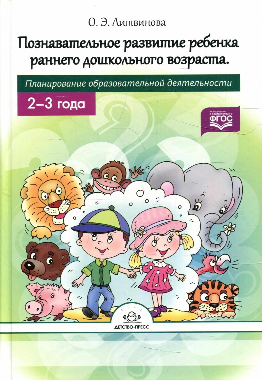 Познавательное развитие ребенка раннего дошкольного возраста. Планирование образовательной деятельно